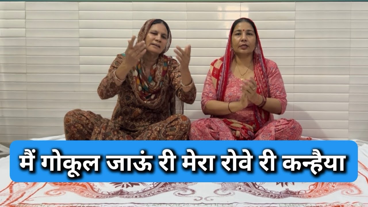 मैं गोकुल जाऊँ री मेरा रोवे री कन्हैया॥krishna bhajan॥Seema Beniwal॥#bhajan #bhakti - YouTube