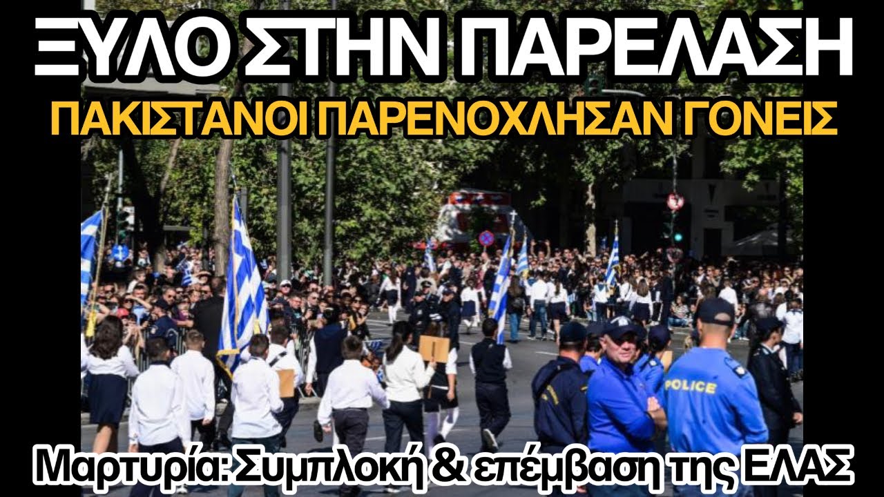 Πακιστανοί παρενόχλησαν γονείς στη μαθητική παρέλαση: Μαρτυρία ακροατή ...