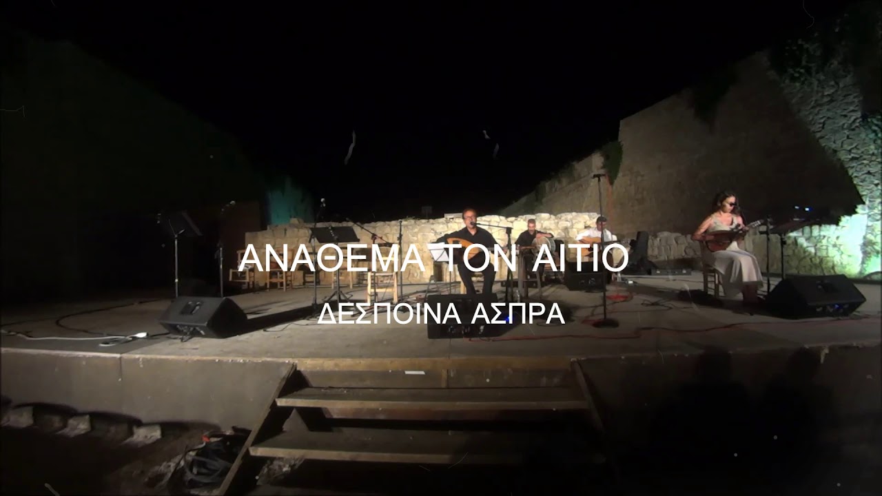 ΑΝΑΘΕΜΑ ΤΟΝ ΑΙΤΙΟ ΔΕΣΠΟΙΝΑ ΑΣΠΡΑ - ΓΙΩΡΓΟΣ ΓΚΕΡΕΔΑΚΗΣ - YouTube