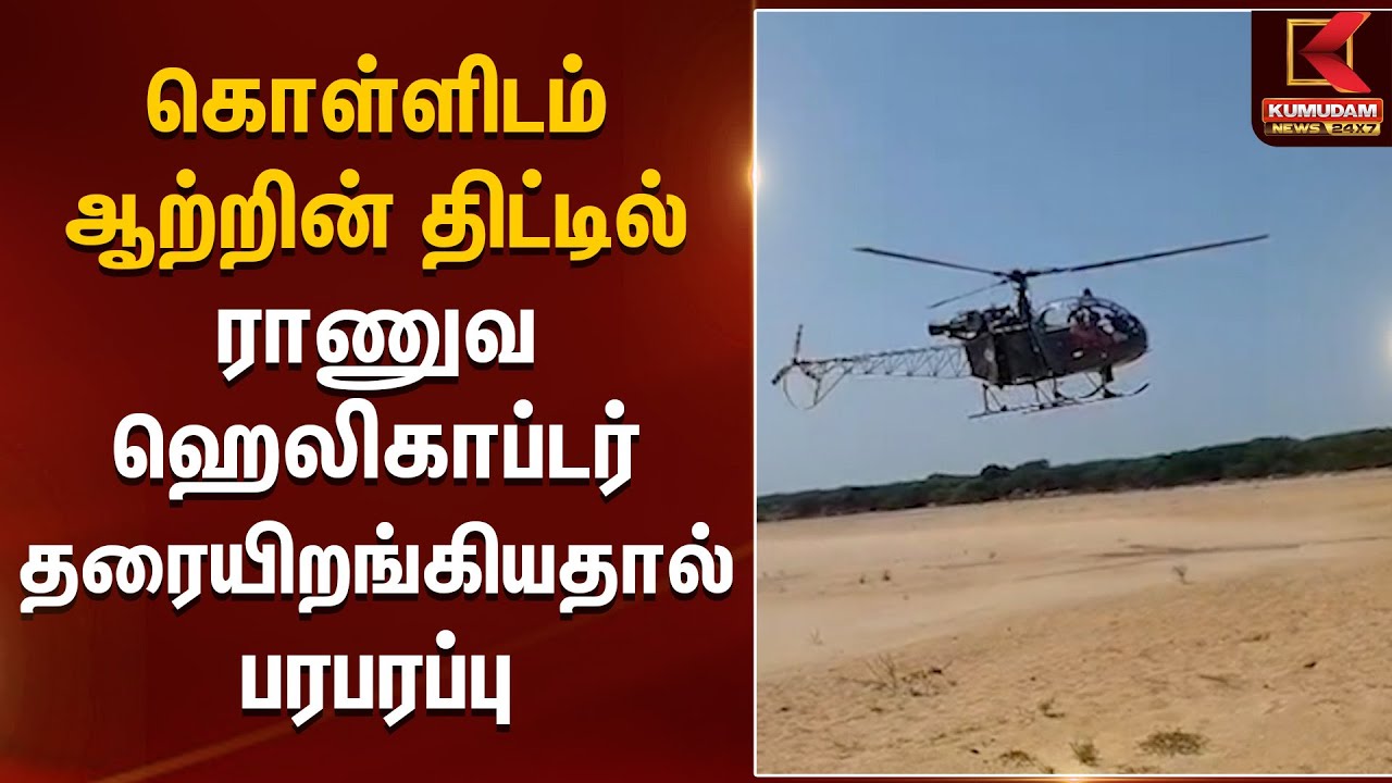 Kollidam River | கொள்ளிடம் ஆற்றின் திட்டில் ராணுவ ஹெலிகாப்டர் ...