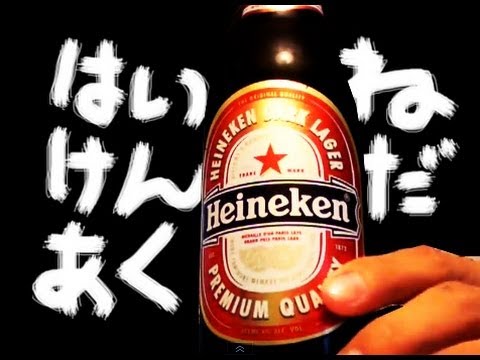 【BEER】ハイネケン・ダーク HEINEKEN DARK soezimax - YouTube