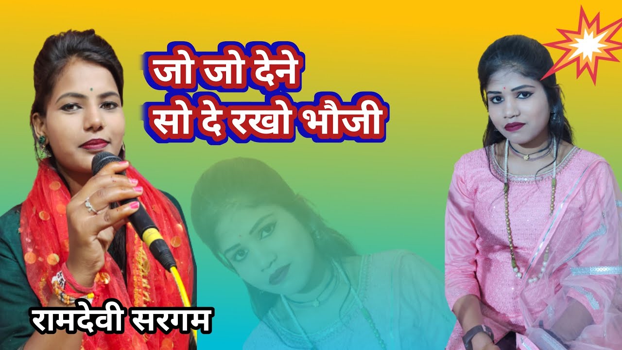 दे राखो भौजी, रामदेवी सरगम के न्यू लोकगीत, bundeli lokgeet ramdevi Sargam - YouTube