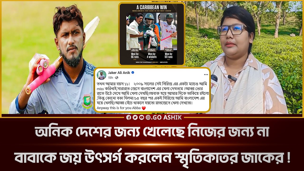 জাকের আলী অনিকের ৯১ রান করা নিয়ে কি বলল তার বোন । Jaker Ali 91 Runs । Bangladesh Cricket । BPL ...