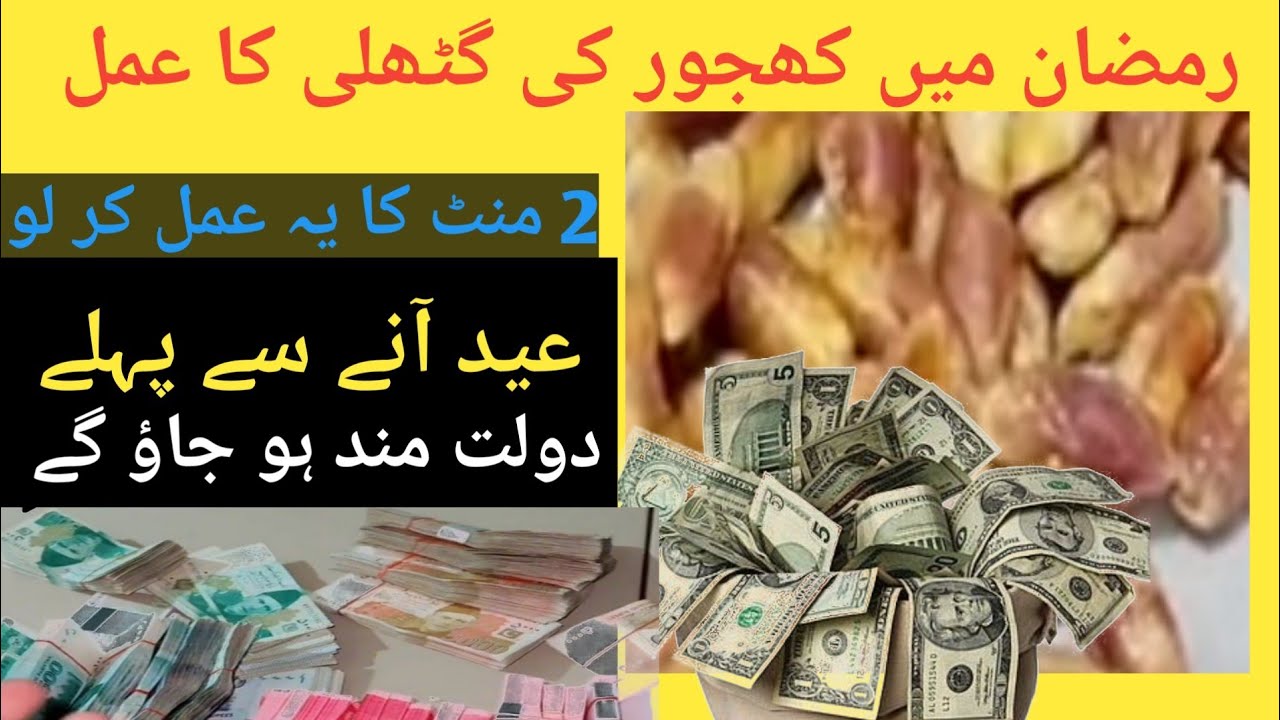 7 khajur ki guthli Ka Amal Karlo | Har Hajat Poori Dolat Rizq Barse Ga ...