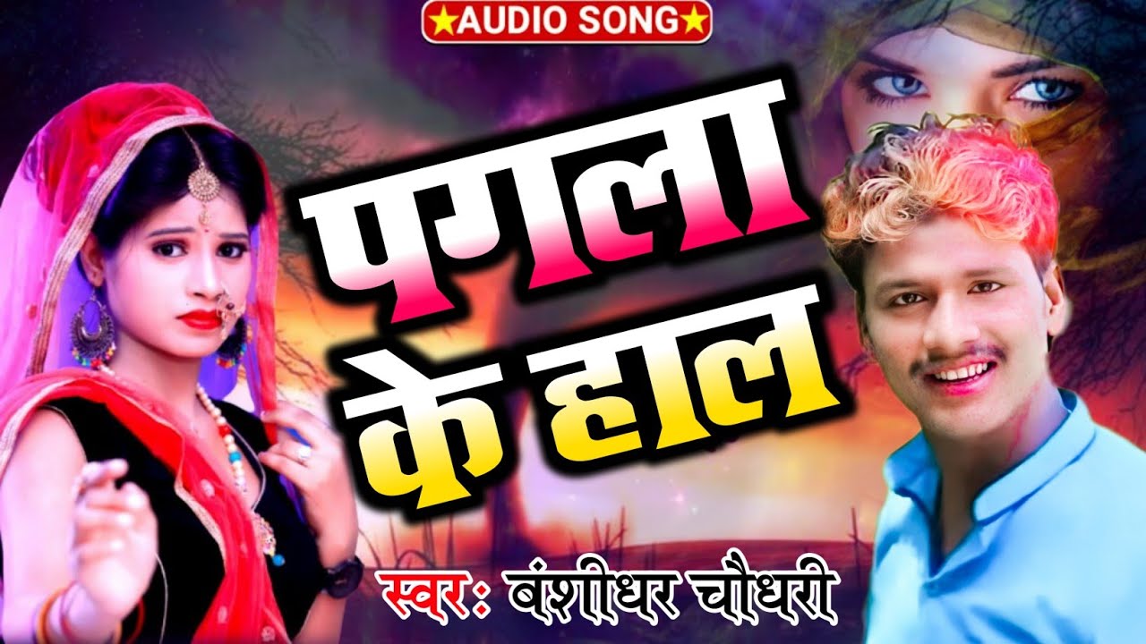 Bansidhar chaudhary ka naya gana 2021 ka | बंशीधर चौधरी का नया गाना ...