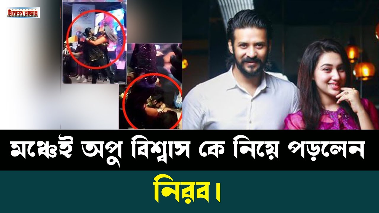 মঞ্চেই অপু বিশ্বাস কে নিয়ে পড়ে গেলেন নিরব || Apu Biswas | Nirob | Film Actos Update | - YouTube