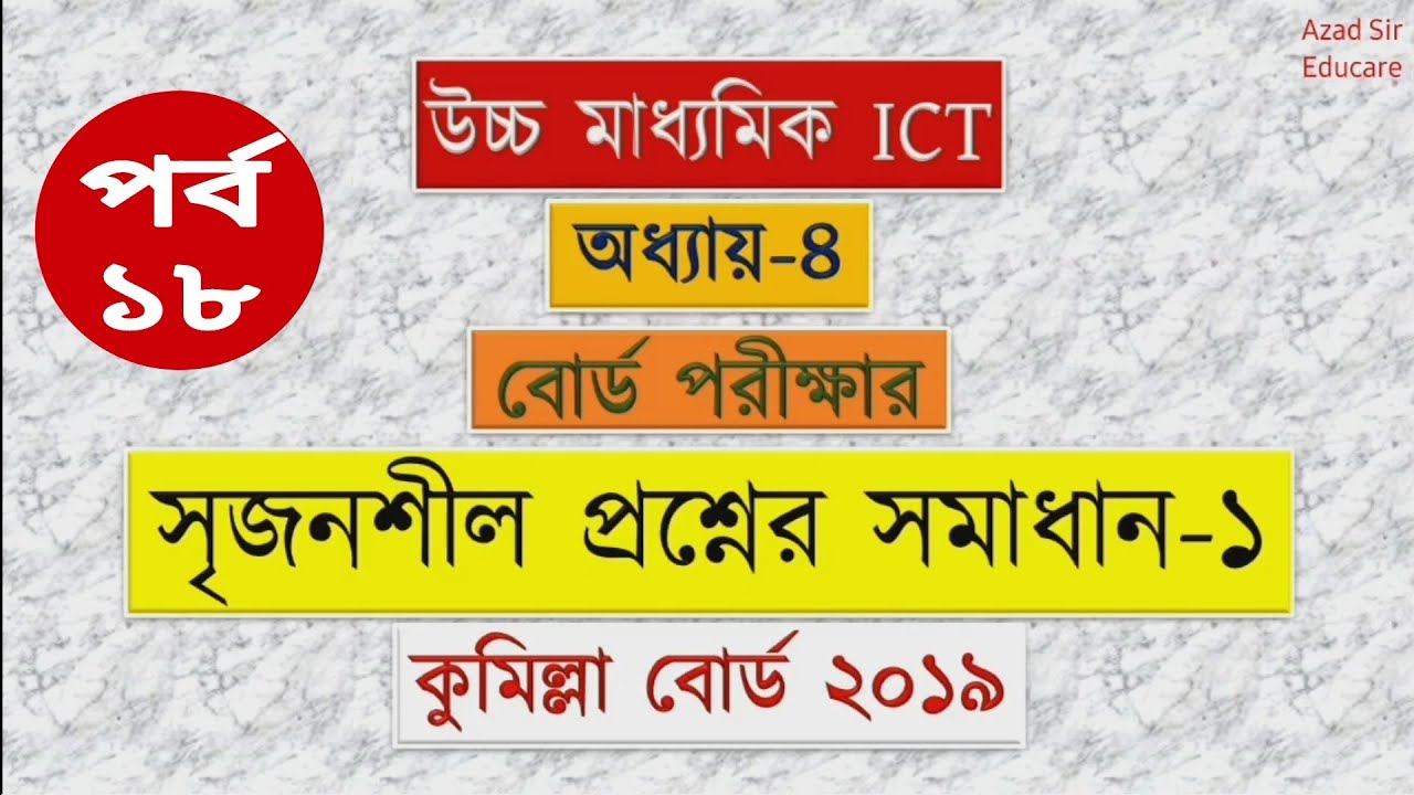 HSC ICT Chapter 4 | Creative Question 1 | Cumilla Board 2019 Solution ...