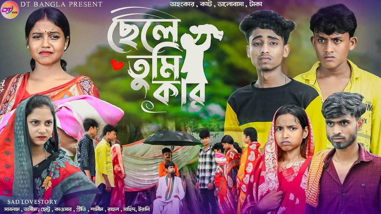 ছেলে তুমি কার || chele tumi kar natok || adhunik bangla natok || new ...