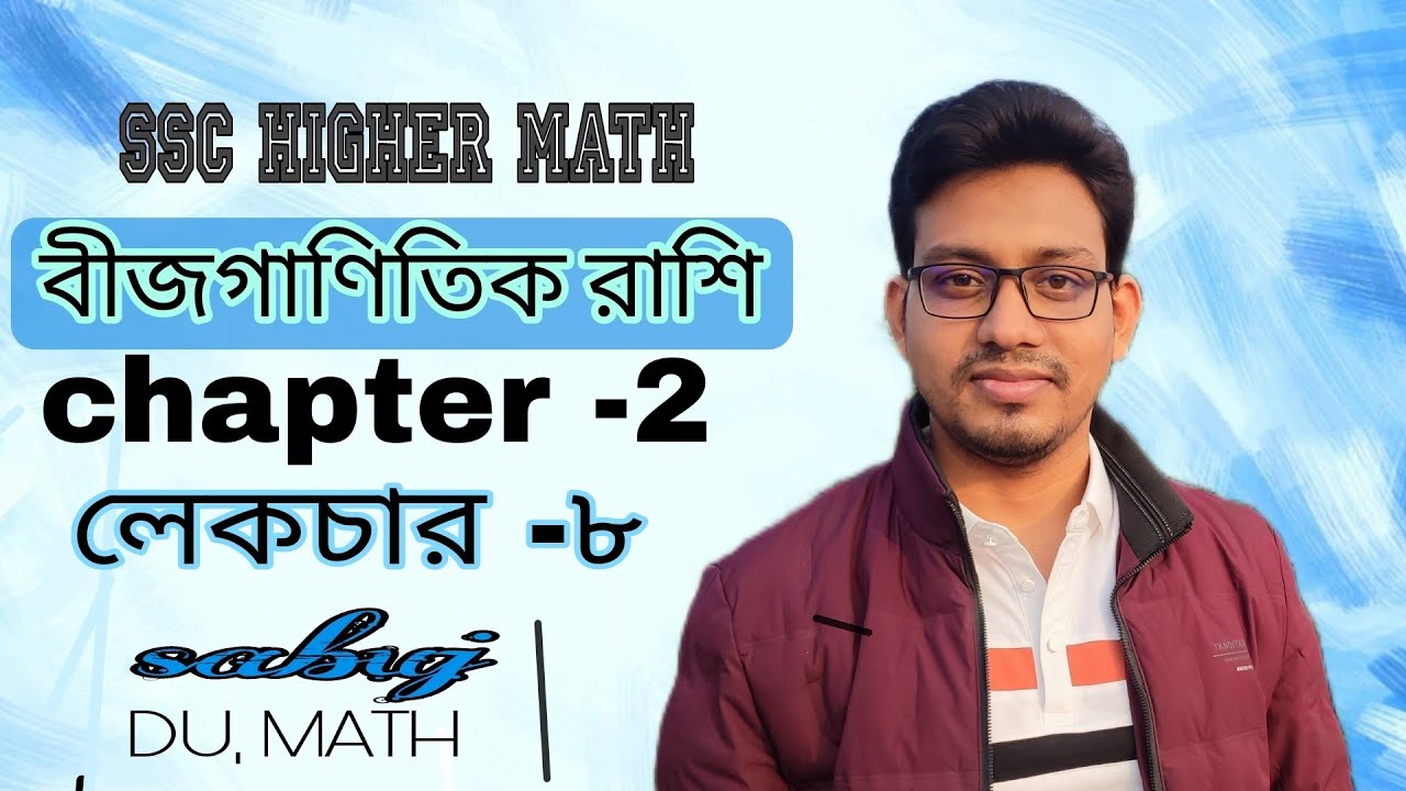 বীজগাণিতিক রাশি(2)।। লেকচার -৮।।ssc higher math chapter 2 ।। higher math ।। math academy - YouTube