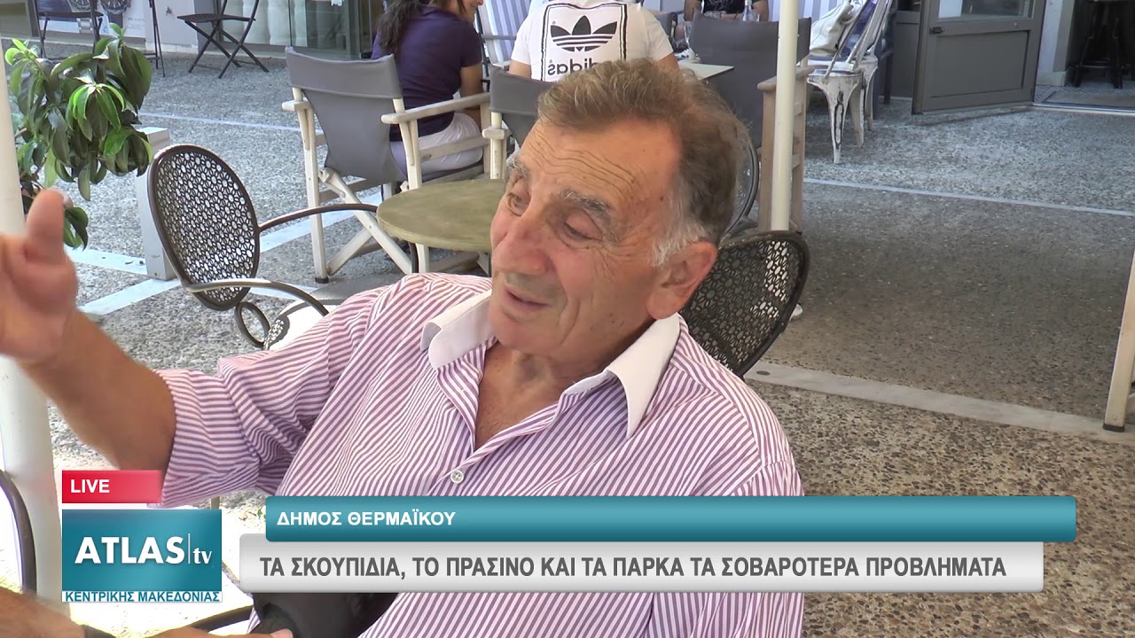 ΔΗΜΟΣ ΘΕΡΜΑΙΚΟΥ: ΤΑ ΣΚΟΥΠΙΔΙΑ, ΤΟ ΠΡΑΣΙΝΟ ΚΑΙ ΤΑ ΠΑΡΚΑ ΤΑ ΣΟΒΑΡΟΤΕΡΑ ...