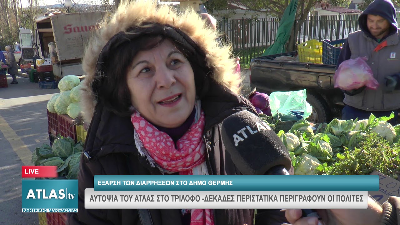 ΕΞΑΡΣΗ ΤΩΝ ΔΙΑΡΡΗΞΕΩΝ ΣΤΟ ΔΗΜΟ ΘΕΡΜΗΣ - YouTube
