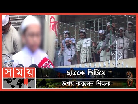 পড়া না পারায় ছাত্রকে বেধড়ক মার! | Madrasa Student | Madrasa Teacher Suspended | Narayanganj News