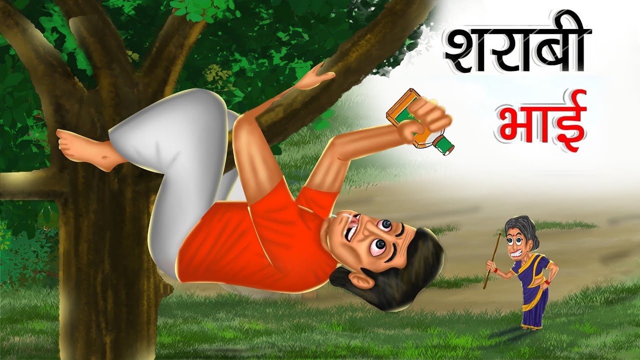शराबी भाई | Sharabi bhai | Moral Stories in Hindi | Hindi Kahaniya ...