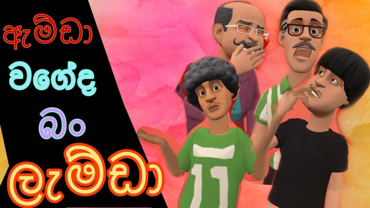 AMDA WAGEDA BAN LEMDA animation sinhala short films - YouTube