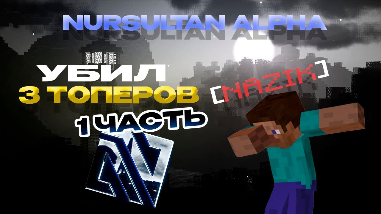 ВЫБИЛ 3 ТОПКИ НА ДУЭЛЯХ С ЛУЧШИМ ЧИТОМ NURSULTAN ALPHA - YouTube