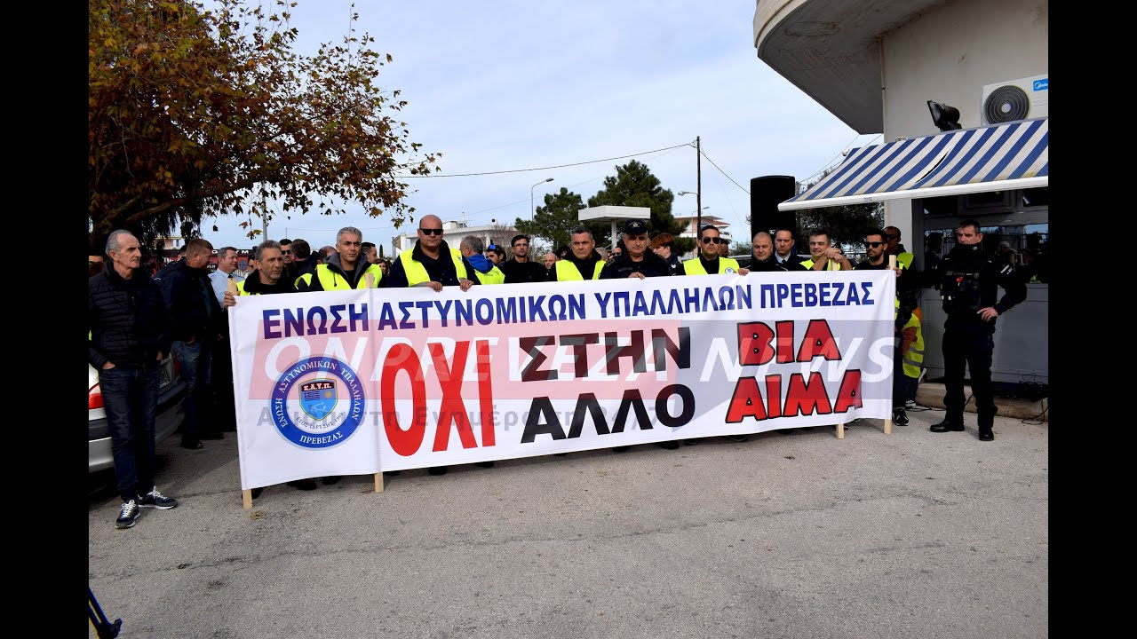 Διαμαρτυρία των αστυνομικών για μέτρα ασφαλείας στους αθλητικούς χώρους ...