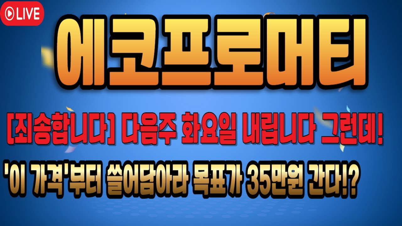 에코프로머티 주가전망 에코프로머티 1226 화 실시간 연휴 특급 속보 목표가30만원 잡아라 에코프로머티 에코프로머티주가전망 에코프로머티주식 Youtube