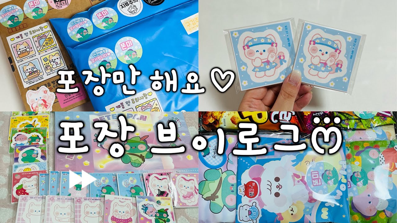 포장 브이로그 포장만 해요💗 Tmi자막 포장 Asmr 힐링 되는 포장 소리 포용계 브이로그 바스락 소리