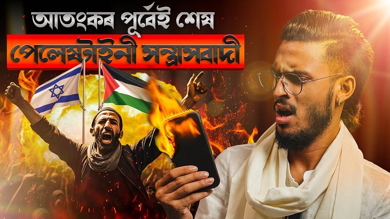 🚨 আতংকৰ পূৰ্বেই শেষ পেলেষ্টাইনী সন্ত্ৰাসবাদী! || Aboyob Bhuyan || Satya ...