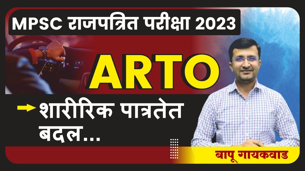 MPSC Advertisement 2023 | ARTO - शारीरिक पात्रतेत बदल | ARTO Update ...