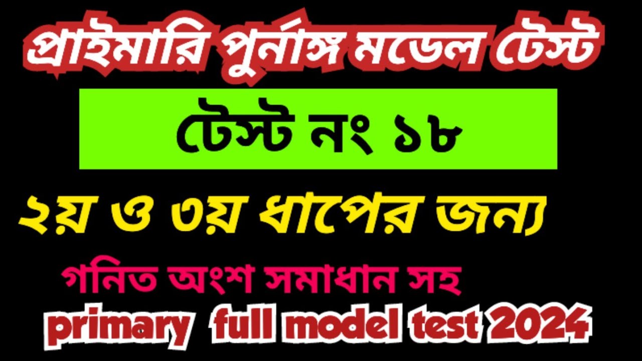 Primary Teacher Exam 2024 Full Model Test 18 প্রাইমারি নিয়োগ প্রস্তুতি ...