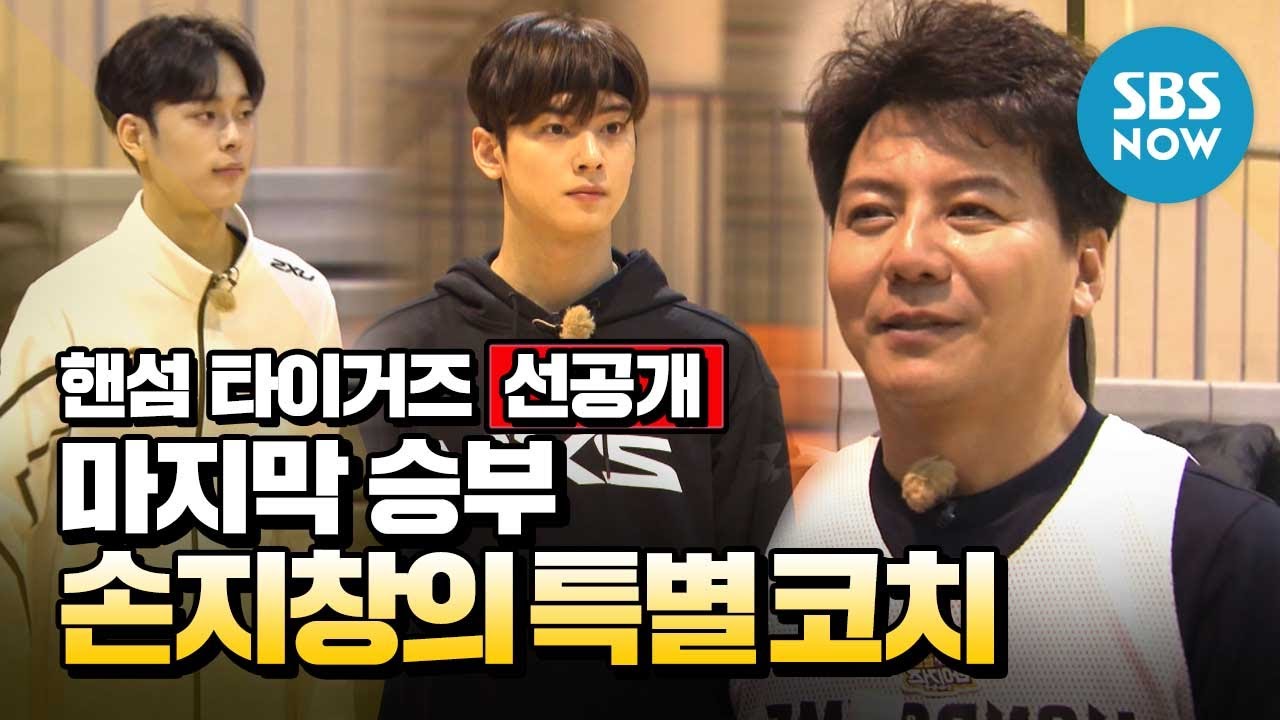 [핸섬타이거즈] 선공개 '마지막 승부 손지창의 특별 코치' / 'Handsome Tigers' Special | SBS NOW ...