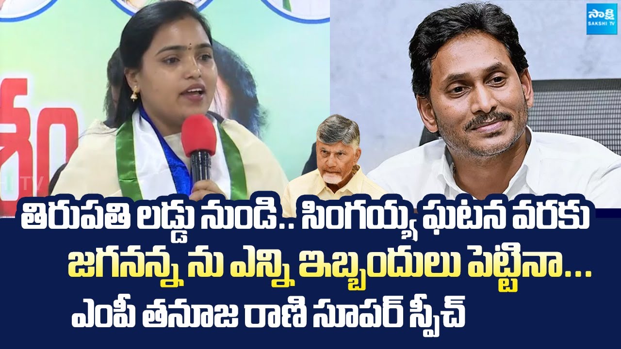 MP Tanuja Rani Superb Words About YS Jagan | Recalling Chandrababu ...