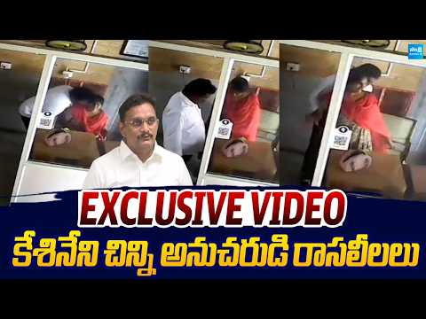 MP Kesineni Chinni Follower Sensational Video Leak |@SakshiTVLIVE