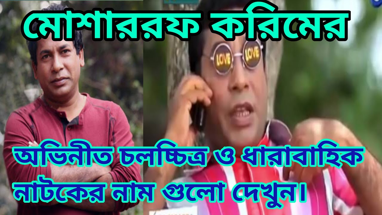 Mosharraf Karim all movie list 2021। Mosharraf Karim dharabahik natok ...