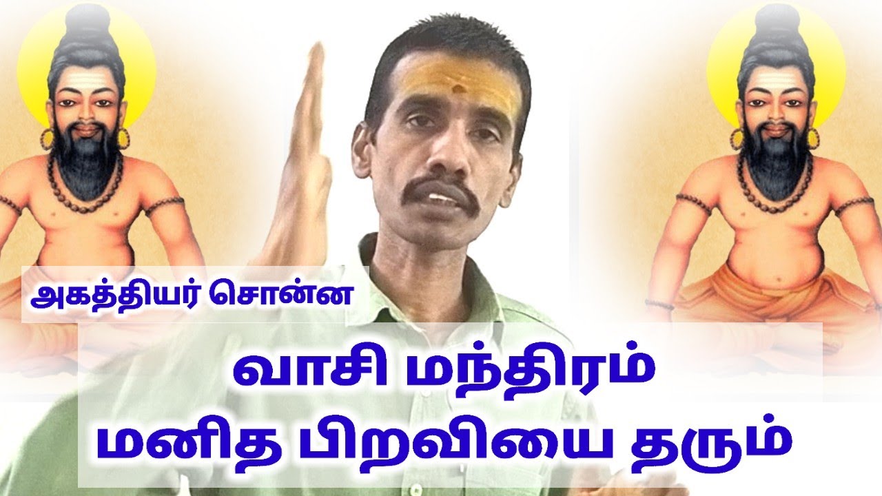 வாசி மந்திரம் மனித பிறவியை தரும் Agathiyar வாசியோகம் Vasiyogam - YouTube