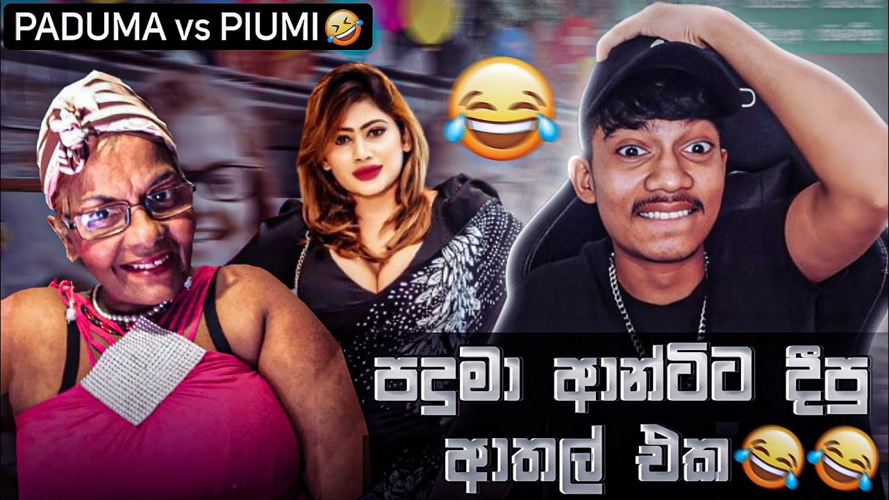 පදුමා ඇන්ටිට දීපු ආතල් එක 🤣💔 PADUMA VS @PiumiHansamaliYT - YouTube