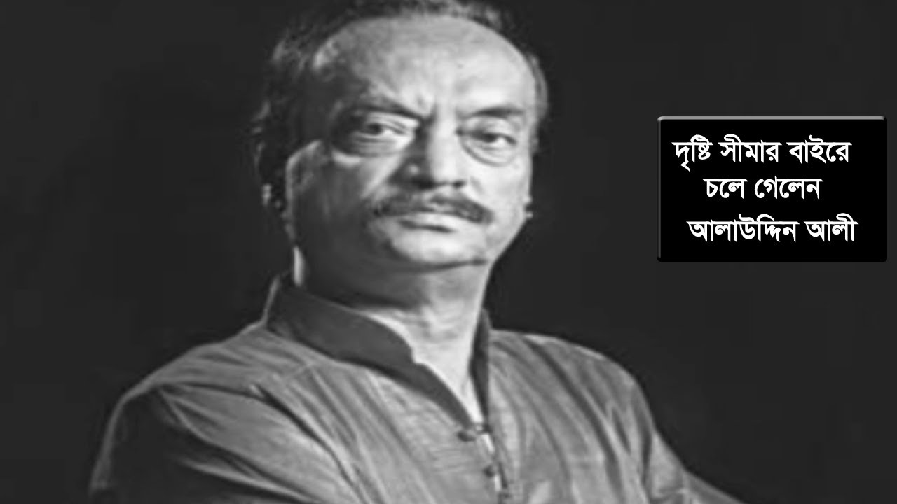চলে গেলেন কিংবদন্তিদের কিংবদন্তি আলাউদ্দিন আলী | Alauddin Ali - YouTube