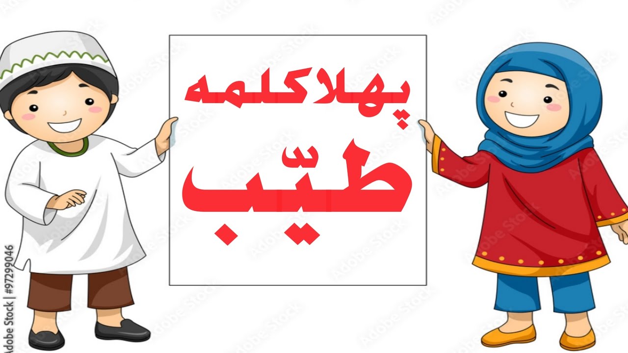 Pehla Kalma Tayyab I 1st kalma | kalma tyaba| Islamic video I کلمہ طیب ...