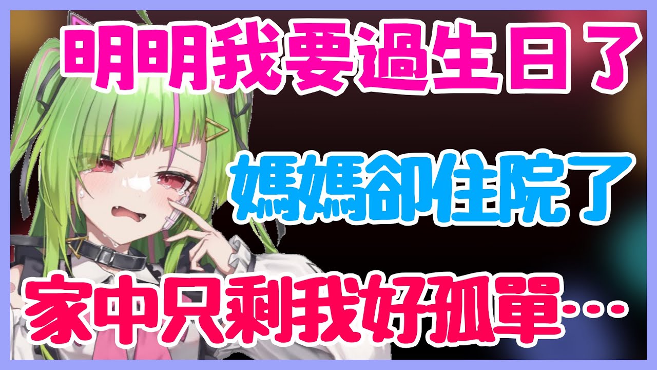 生日當天沒法和家人一起度過,而有點失落的角角【Δ.DELUTAYA】【Vtuber遜炮中翻】 - YouTube