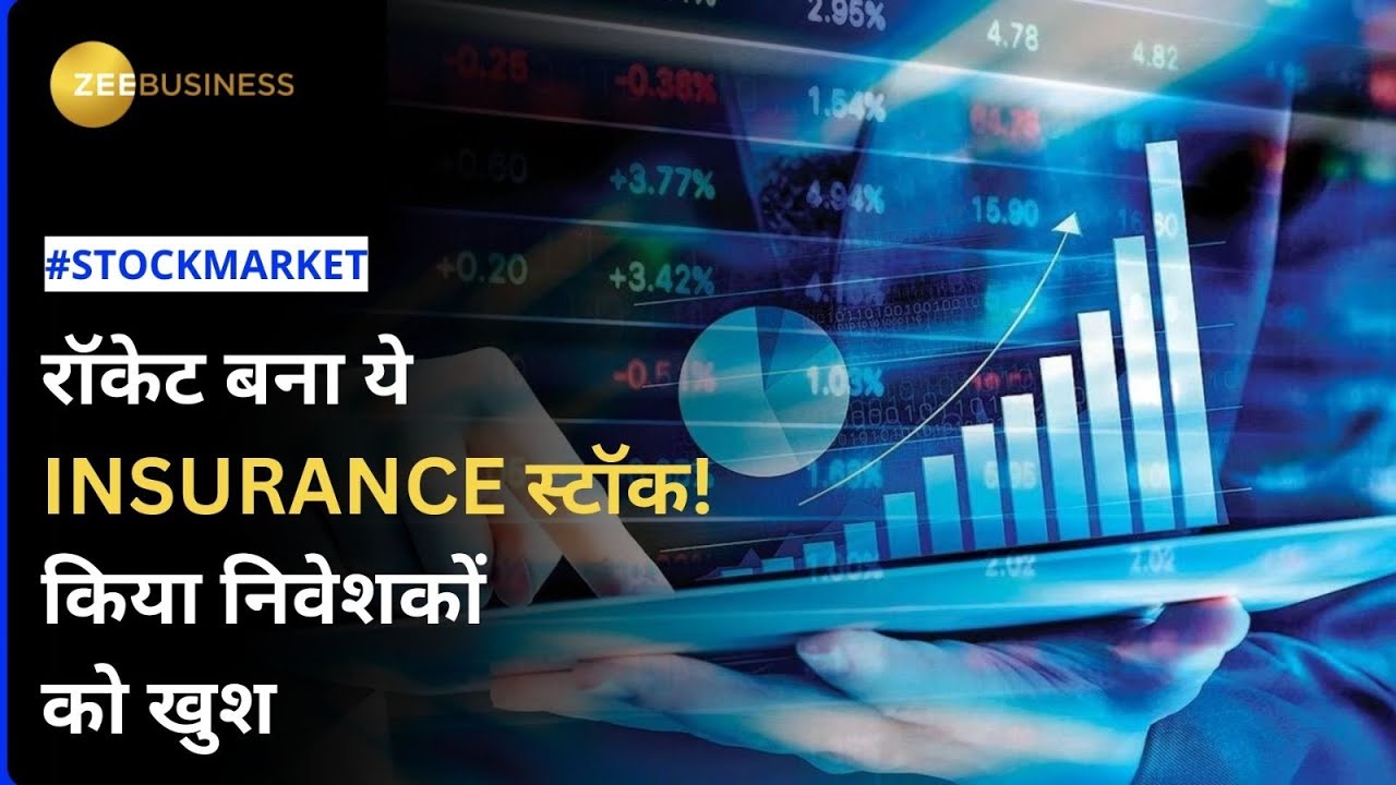 Stock Market: जबरदस्त रिटर्न दे चूका है ये Insurance स्टॉक, जानें ...