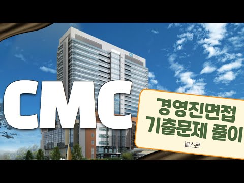 널스온 서울성모병원 등 CMC 경영진 면접기출