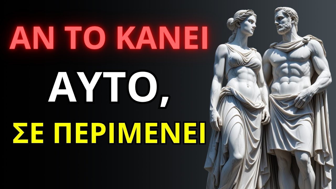 Αν το κάνει αυτό, σε περιμένει. | Στωικισμός 🏛️ - YouTube