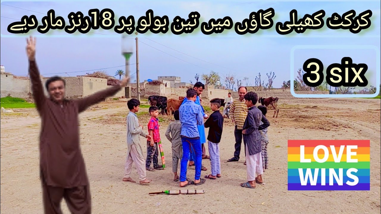 gawo my aj cricket🏏 kheli 3 ball py 3 six cay th match jeet gya#vilog # ...