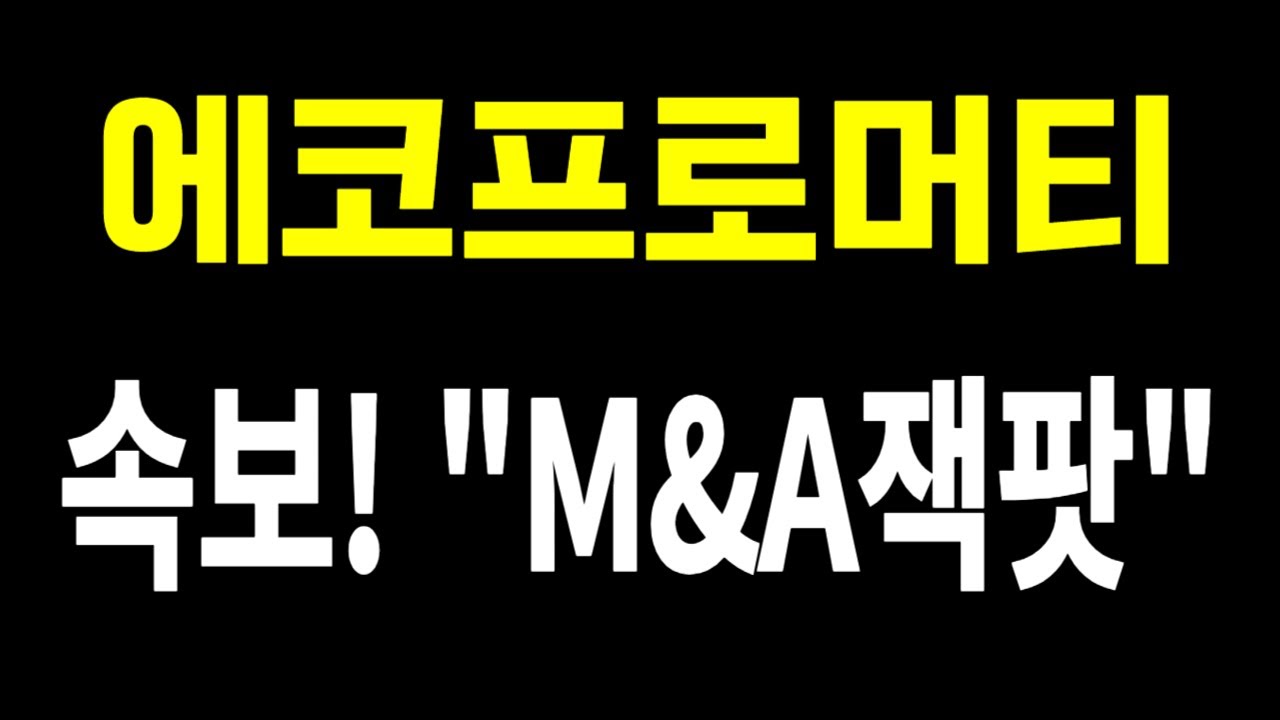 에코프로머티 주가전망 에코프로머티 에코프로머티리얼즈 속보 Manda 1조 잭팟 에코프로머티 에코프로머티주가 에코프로머티주가전망 Youtube