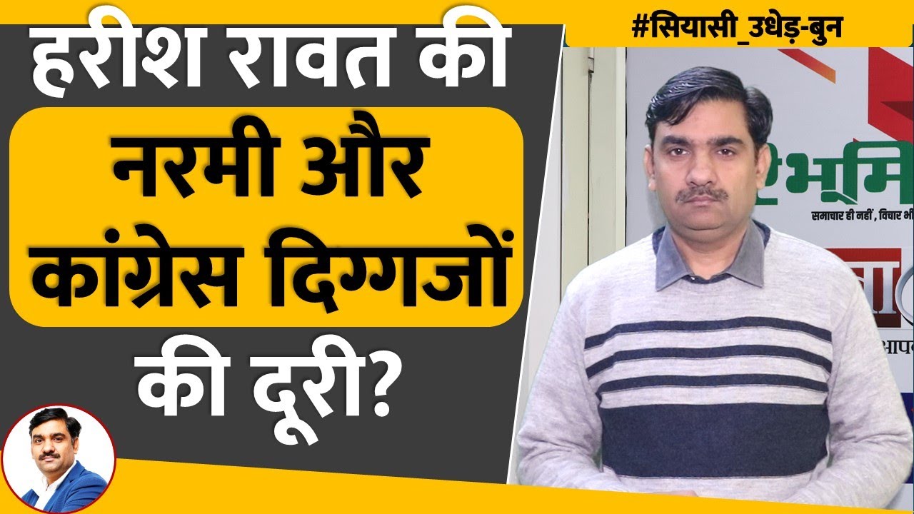 हरीश रावत की नरमी और कांग्रेस दिग्गजों की दूरी? | 27 Dec 2022 | Yogesh ...