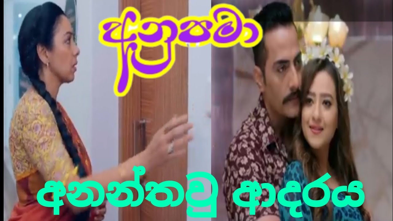 අනුපමා අනන්තවු ආදරය ඉදිරියට anupama annthau adaraya idiriyata - YouTube