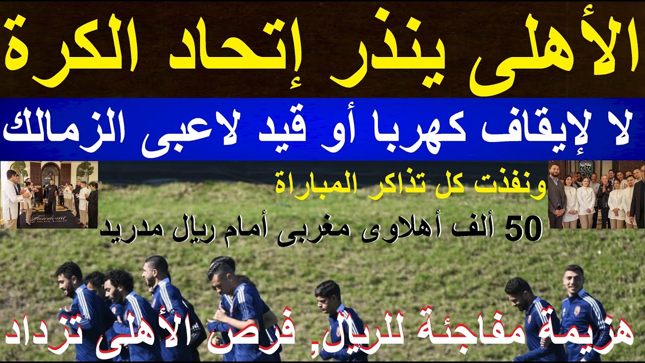 الأهلى ينذر اتحاد الكرة لا لإيقاف كهربا أو قيد لاعبى الزمالك المغاربة