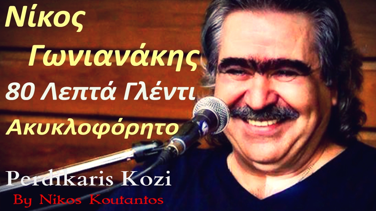 Νικος Γωνιανακης ~ 80 Λεπτα γλεντι...Ακυκλοφορητο - YouTube