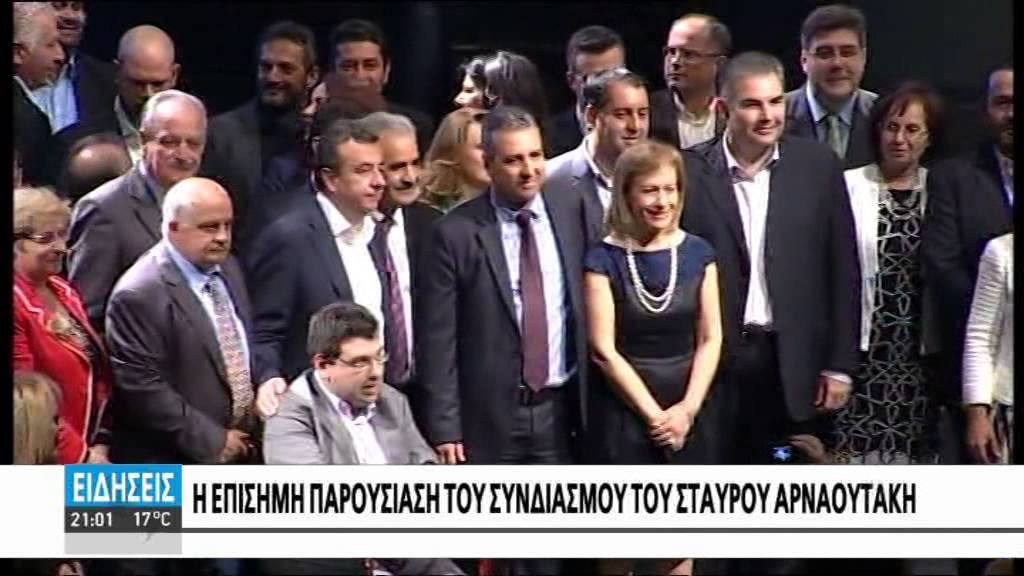 Η ΕΠΙΣΗΜΗ ΠΑΡΟΥΣΙΑΣΗ ΤΟΥ ΣΥΝΔΙΑΣΜΟΥ ΤΟΥ ΣΤΑΥΡΟΥ ΑΡΝΑΟΥΤΑΚΗ - YouTube