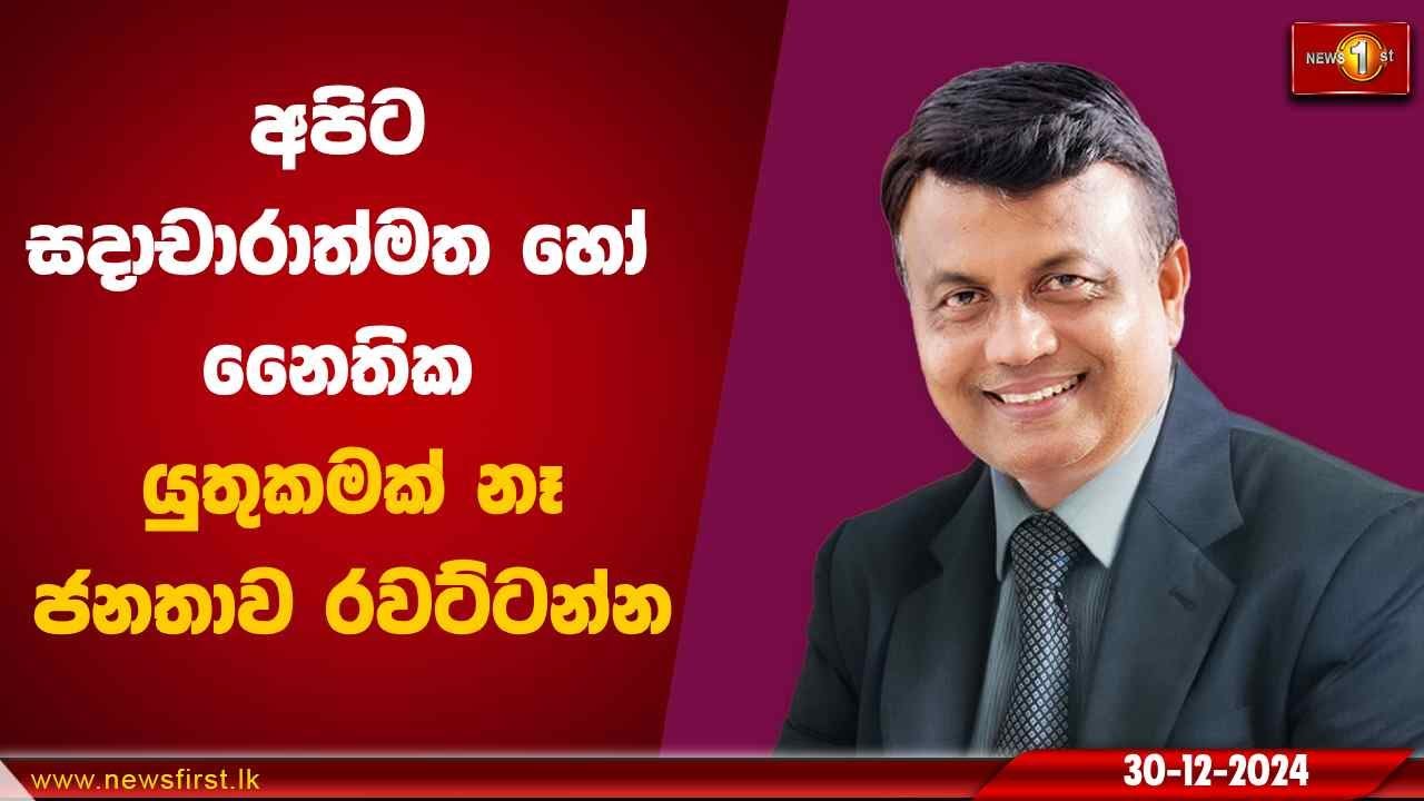අපිට සදාචාරාත්මත හෝ නෛතික යුතුකමක් නෑ ජනතාව රවට්ටන්න | Sunil Watagala # ...