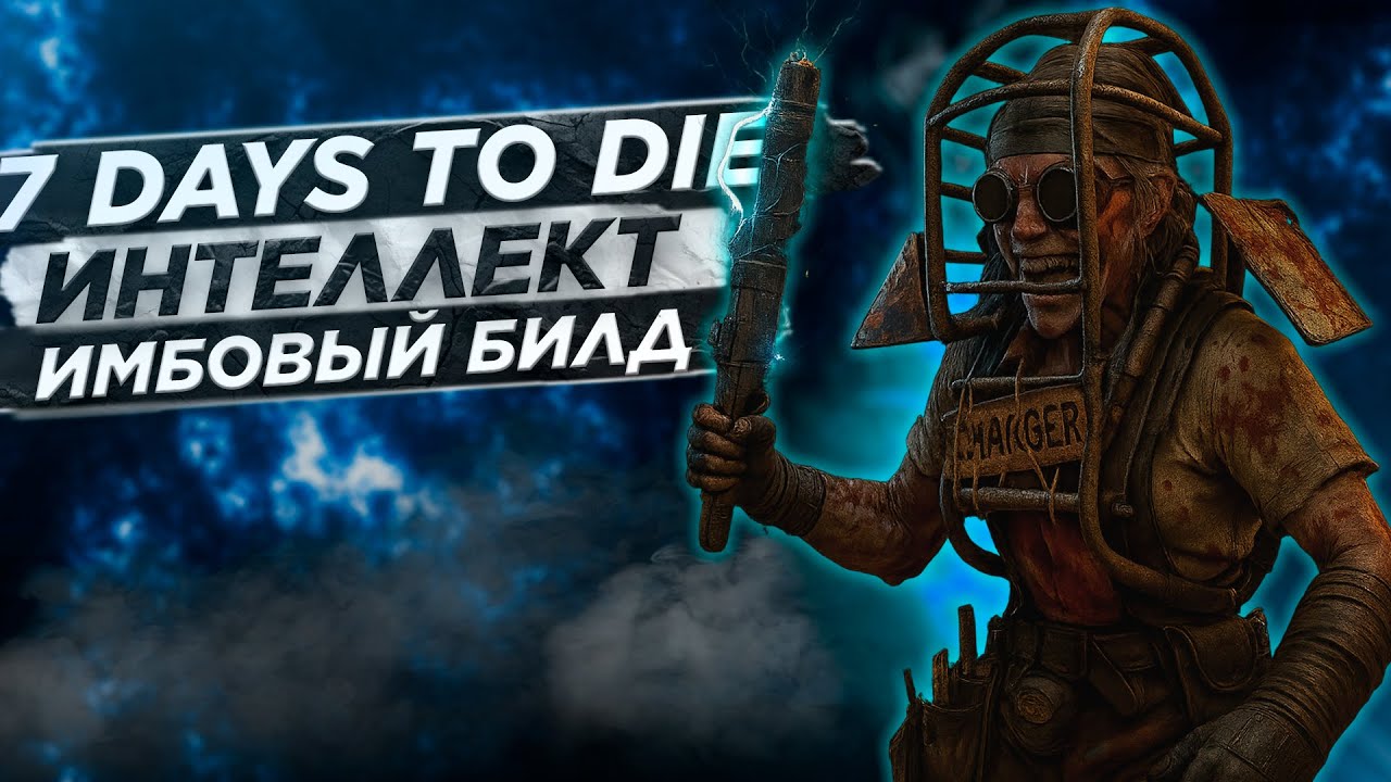 7 Days to Die: 강력한 지능 빌드 가이드 | Vortex Gaming