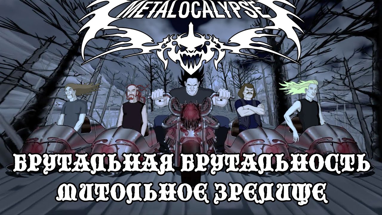 ОБЗОР МУЛЬТСЕРИАЛА МЕТАЛЛОПОКАЛИПСИС - МЕТАЛ, ЖЕСТЬ, БРУТАЛЬЩИНА И ...