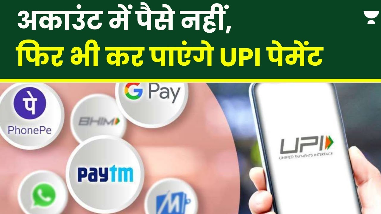 No Money in Account? Yet you will be able to make UPI Payment! - YouTube