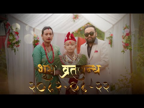 Yoman Upperkoti Bratabandha ||2082-08-22||