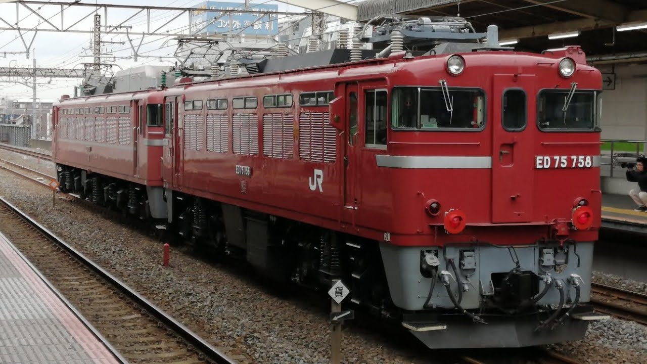 【ED75最後の検査出場となるか、、】ED75-758号機 台検Aを施工しAT出場配給(配8127レ)EF81-81号機牽引(お召し釜) 南流 ...